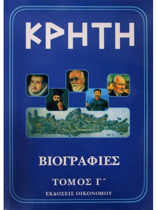 Γ' ΤΟΜΟΣ ΚΡΗΤΗ ΒΙΟΓΡΑΦΙΕΣ ΕΚΔΟΣΕΙΣ ΟΙΚΟΝΟΜΟΥ | Cretebooks