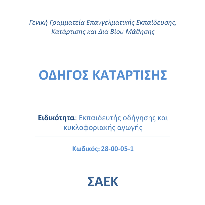 Ομοσπονδία Εκπαιδευτών Οδήγησης | Αρχική