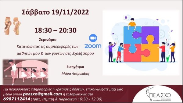Σεμινάριο Ψυχολογίας με την κα Μάρα Λυτροκάπη| Π.Ε.Α.Σ.ΧΟ