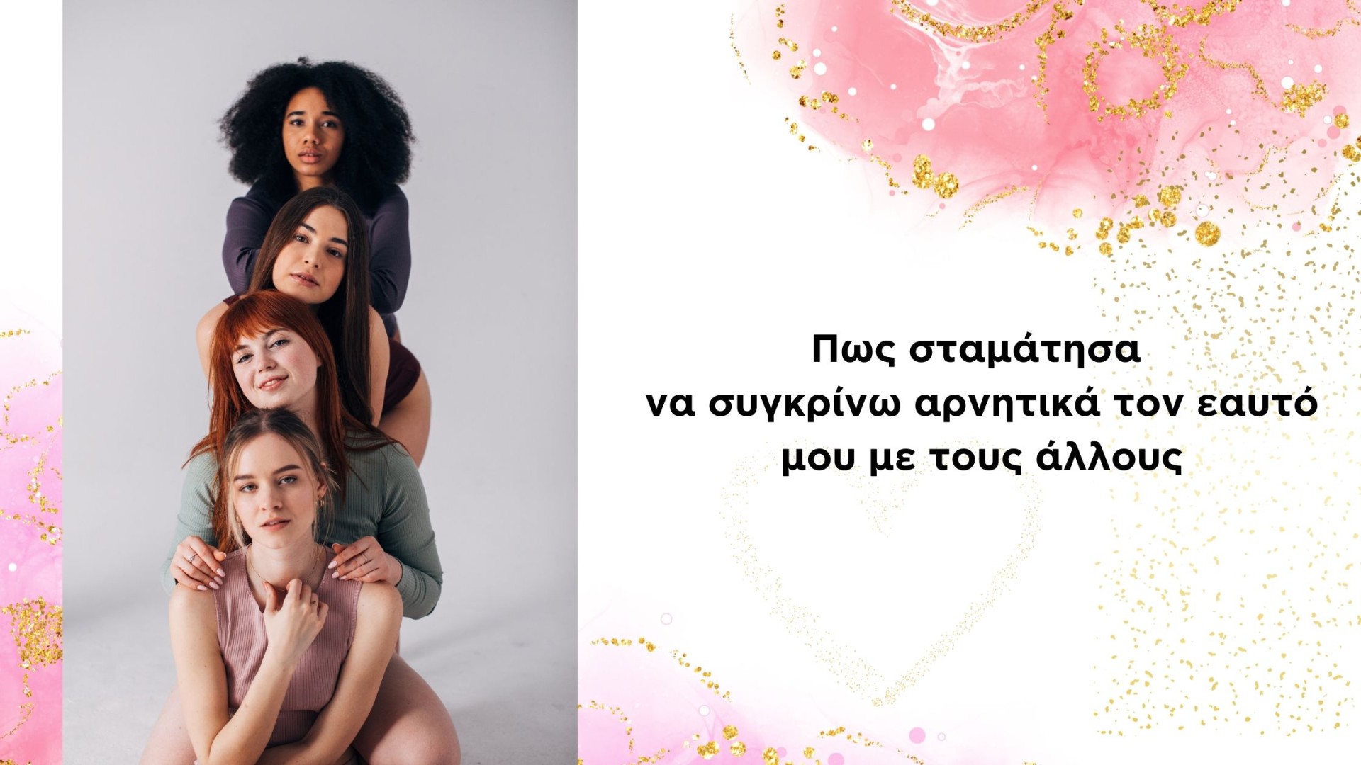 Αρνητικές Συγκρίσεις