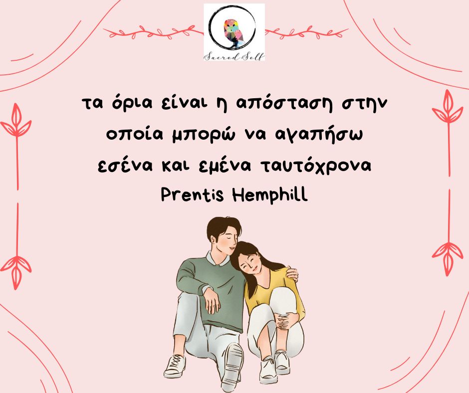 5 Βήματα για να θέσεις υγιή (& ευγενικά) όρια