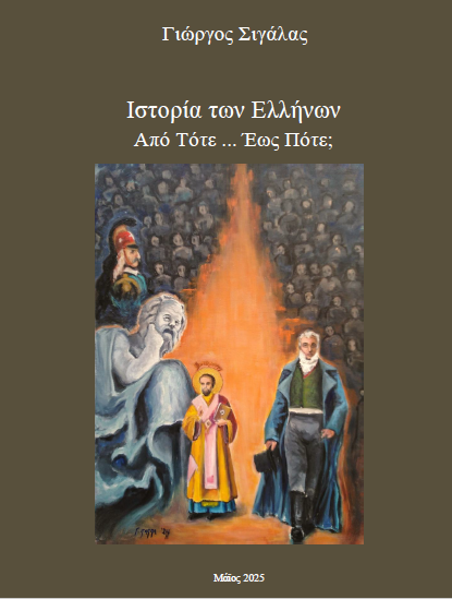 Ιστορία τών Ελλήνων Απο τότε ........΄Εως πότε